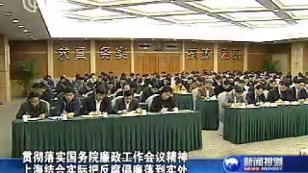 贯彻落实国务院廉政工作会议精神 上海结合实际把反腐倡廉落到实处