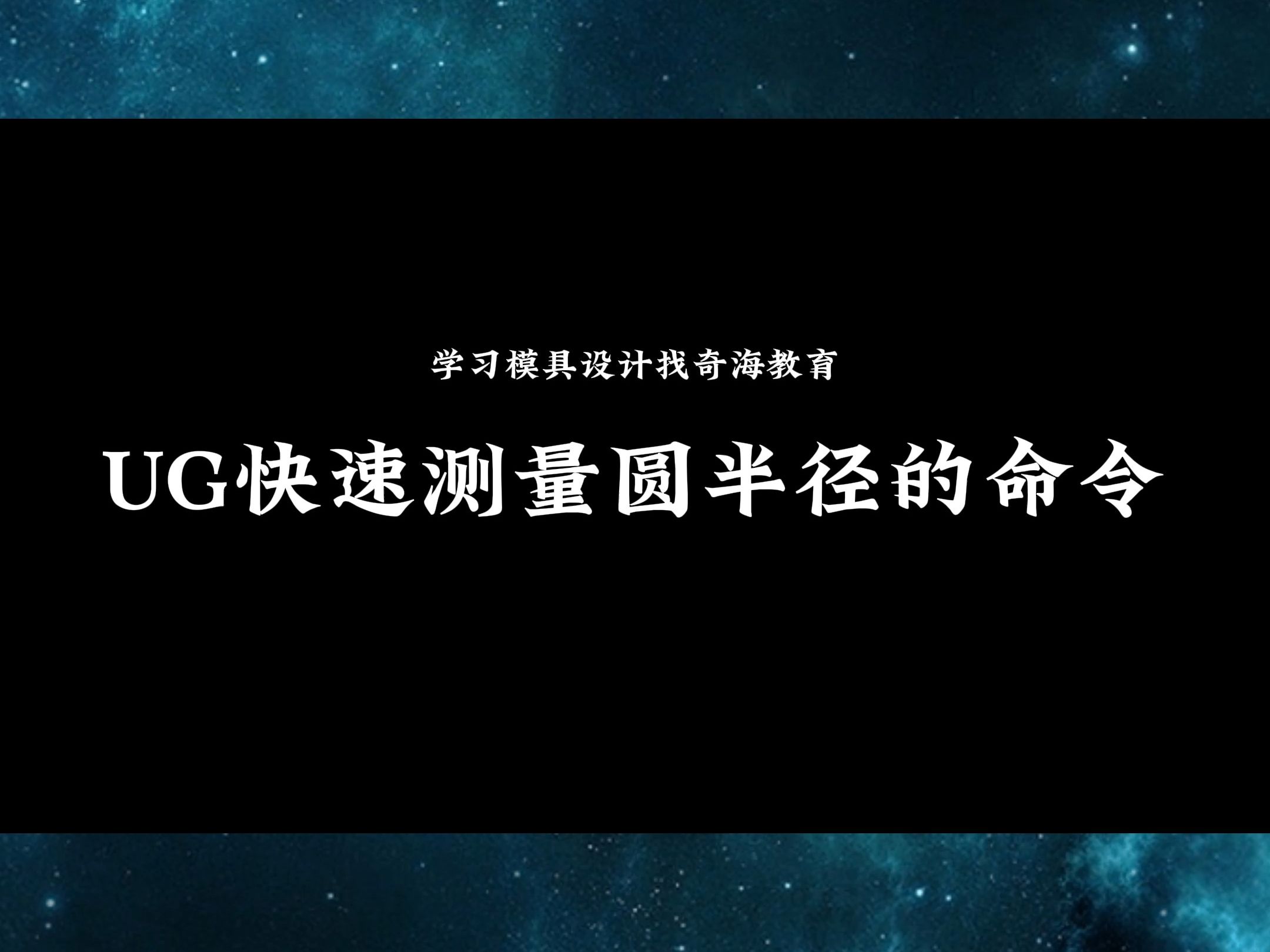 UG快速测量圆半径的命令!