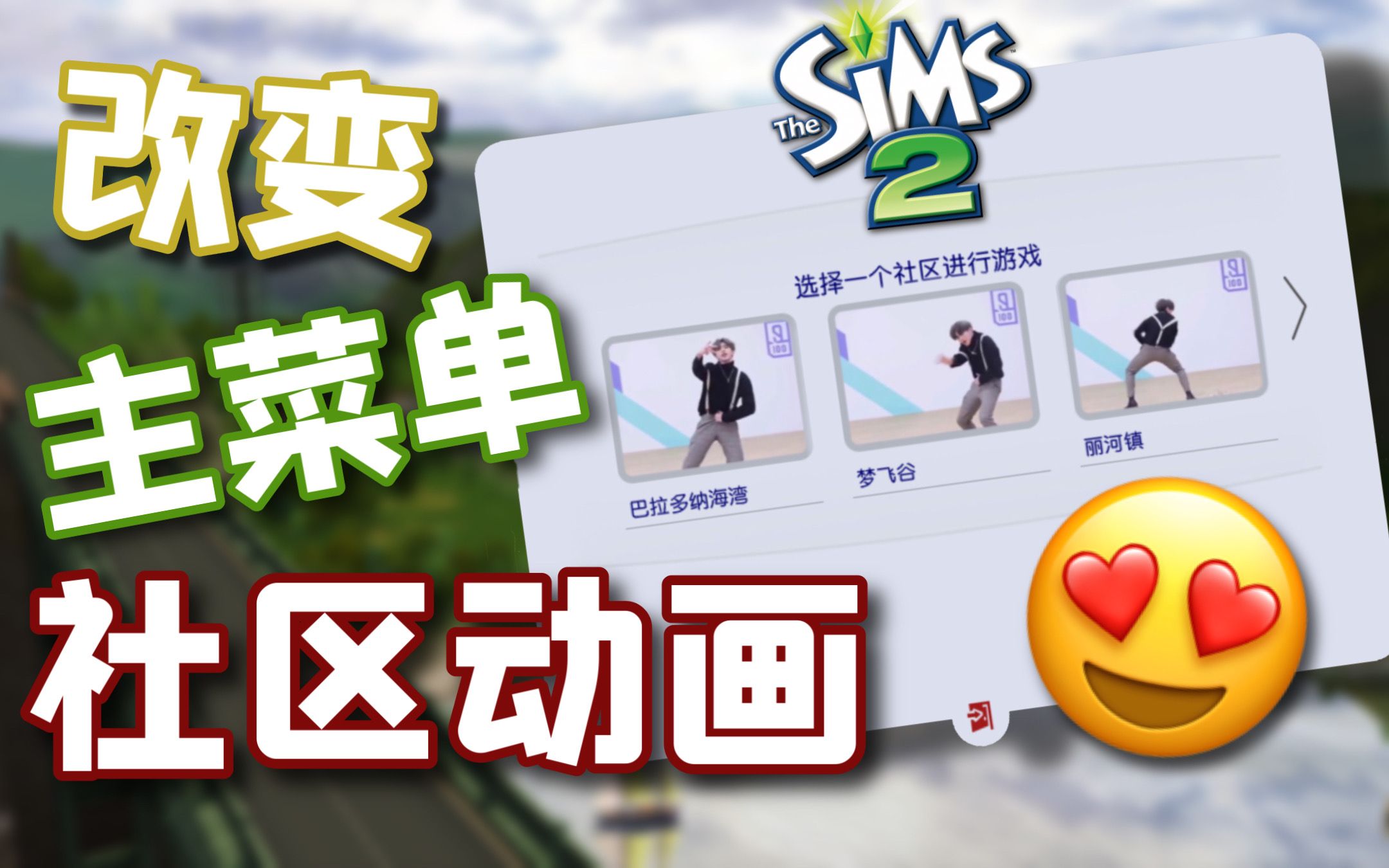 【模拟人生2】自定义社区地图动画教程