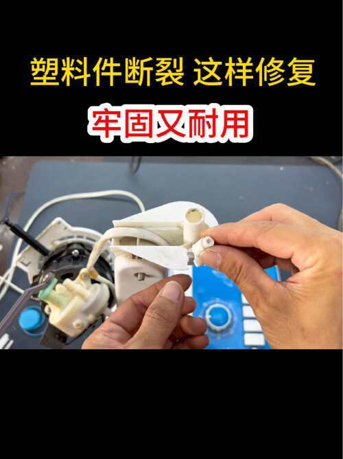 塑料件断裂了怎么修复教你一个好方法简单处理一下牢固又耐用