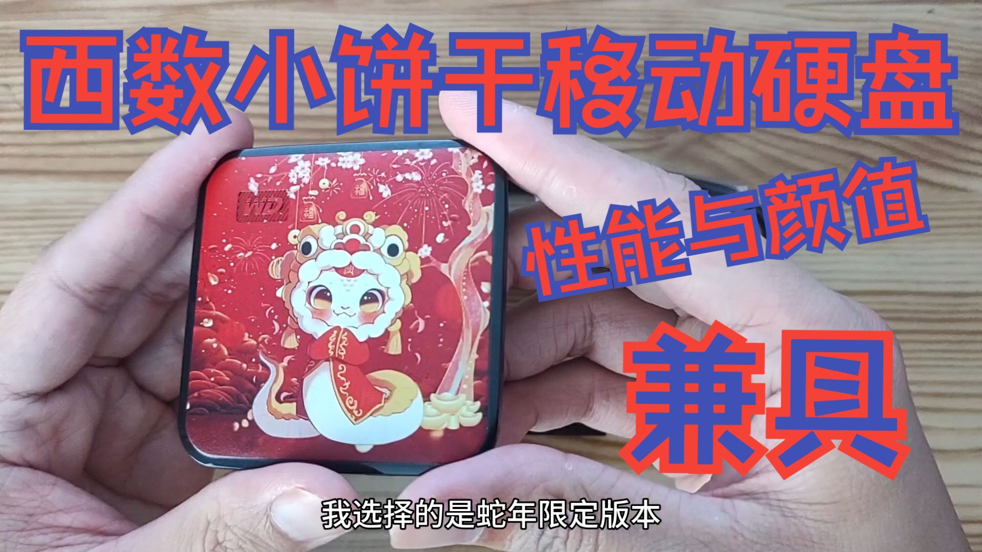 西数Elements SE新元素小饼干移动固态硬盘,一款性能与颜值兼具的产品