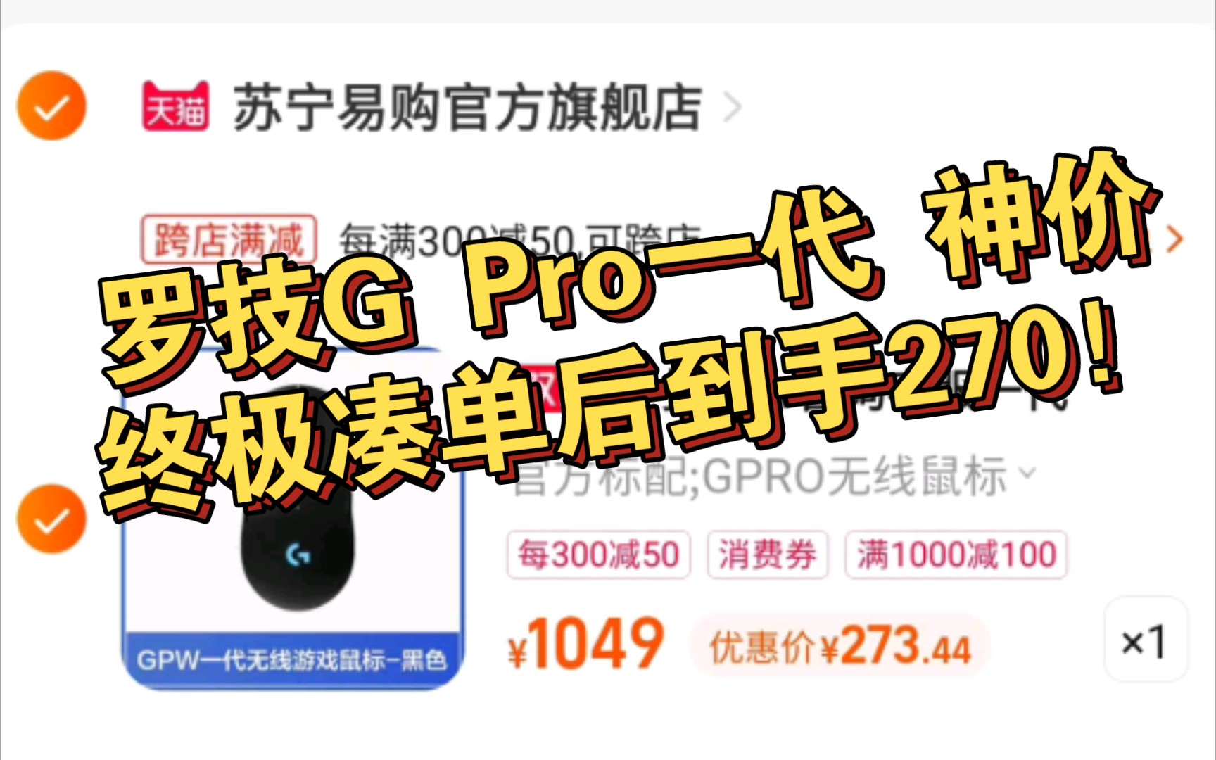 如何用270买一个罗技gpw鼠标?G Pro超级凑单攻略来了!