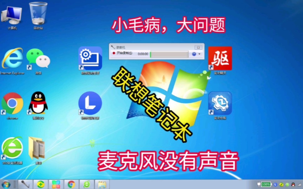 联想笔记本上网课麦克疯没声音的解决办法,外接耳机和喇叭均正常「...