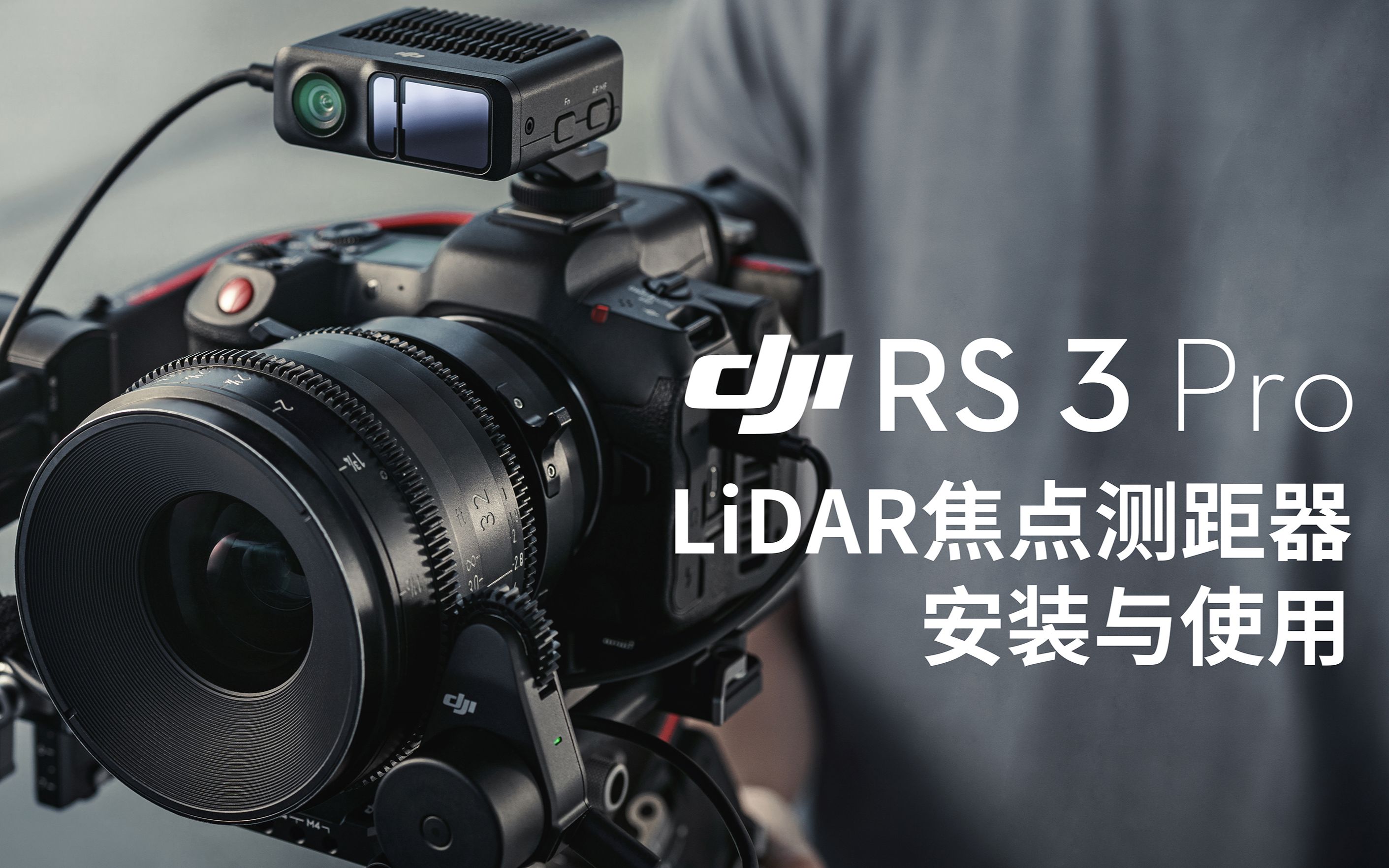 DJI RS 3 Pro|LiDAR焦点测距器的安装与使用
