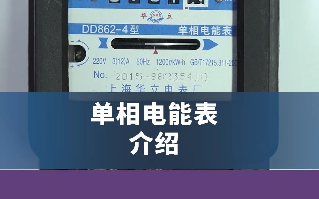 单相电能表介绍