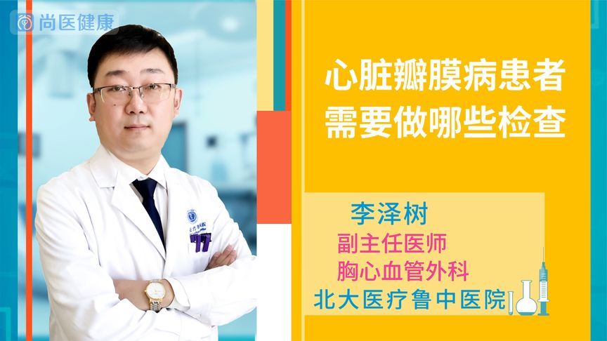 心脏瓣膜病患者 需要做哪些检查