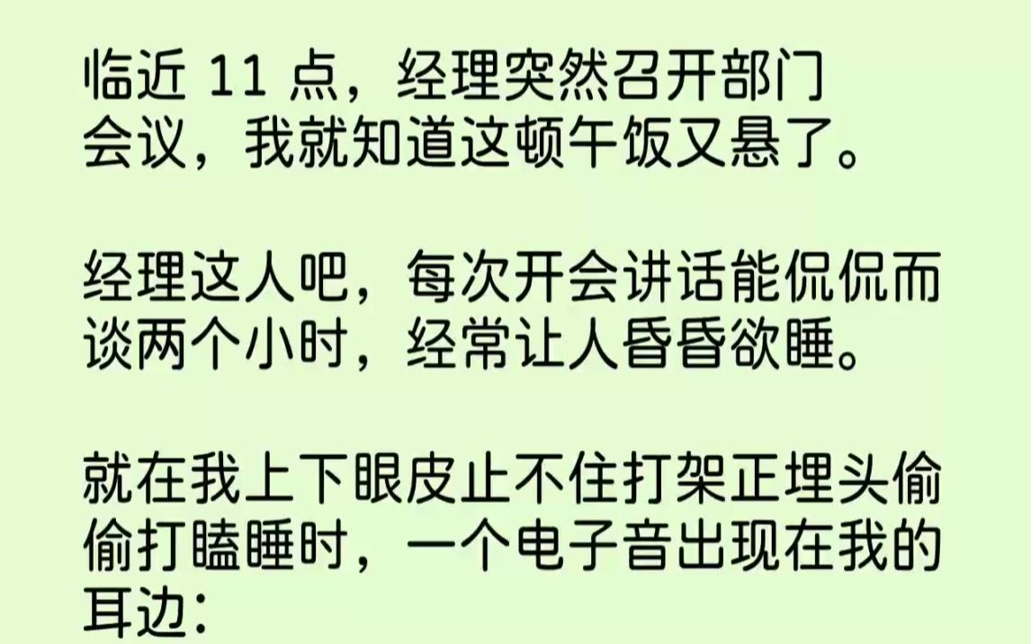 【完结文】临近11点,经理突然召开部门会议,我就知道这顿午饭又悬了...