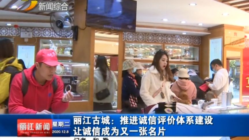 「丽江热线」丽江古城:推进诚信评价体系建设 让诚信成为又一张名片