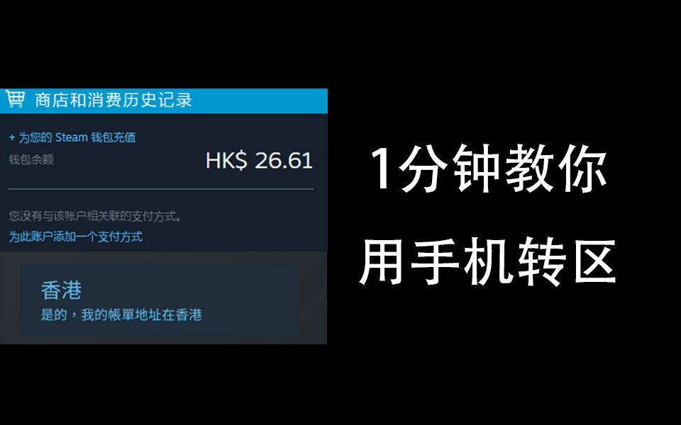 【Steam转区教程】1分钟教你用手机快速转区