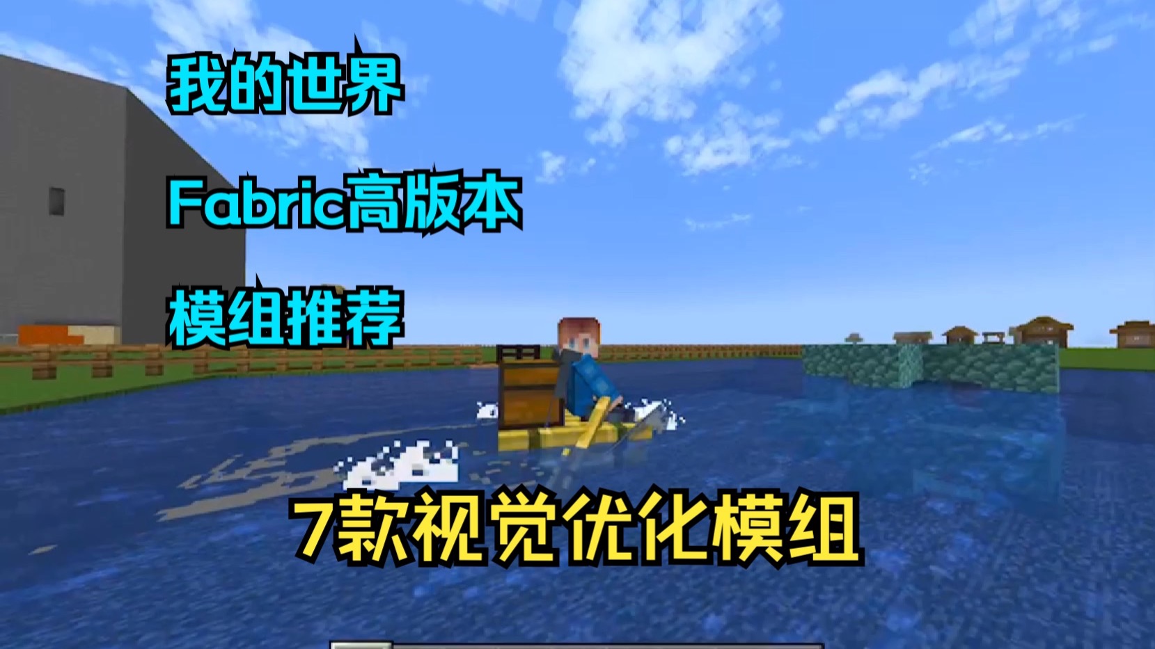 【我的世界/Fabric模组】7款视觉优化模组