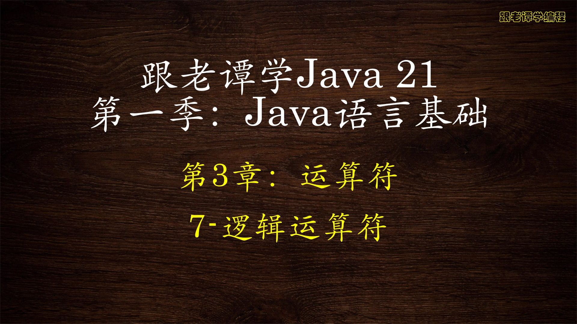 第三章-运算符_07-逻辑运算符