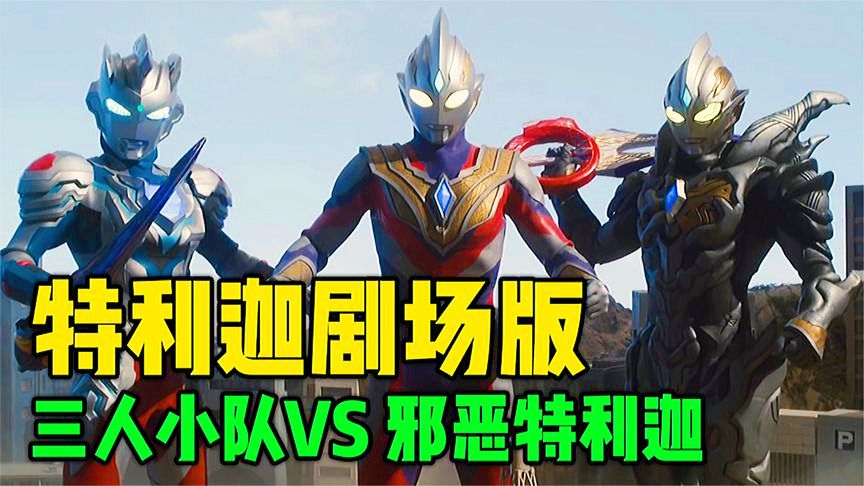 特利迦奥特曼剧场版:三人小队VS邪恶特利迦,泽塔奥特曼黑化了!