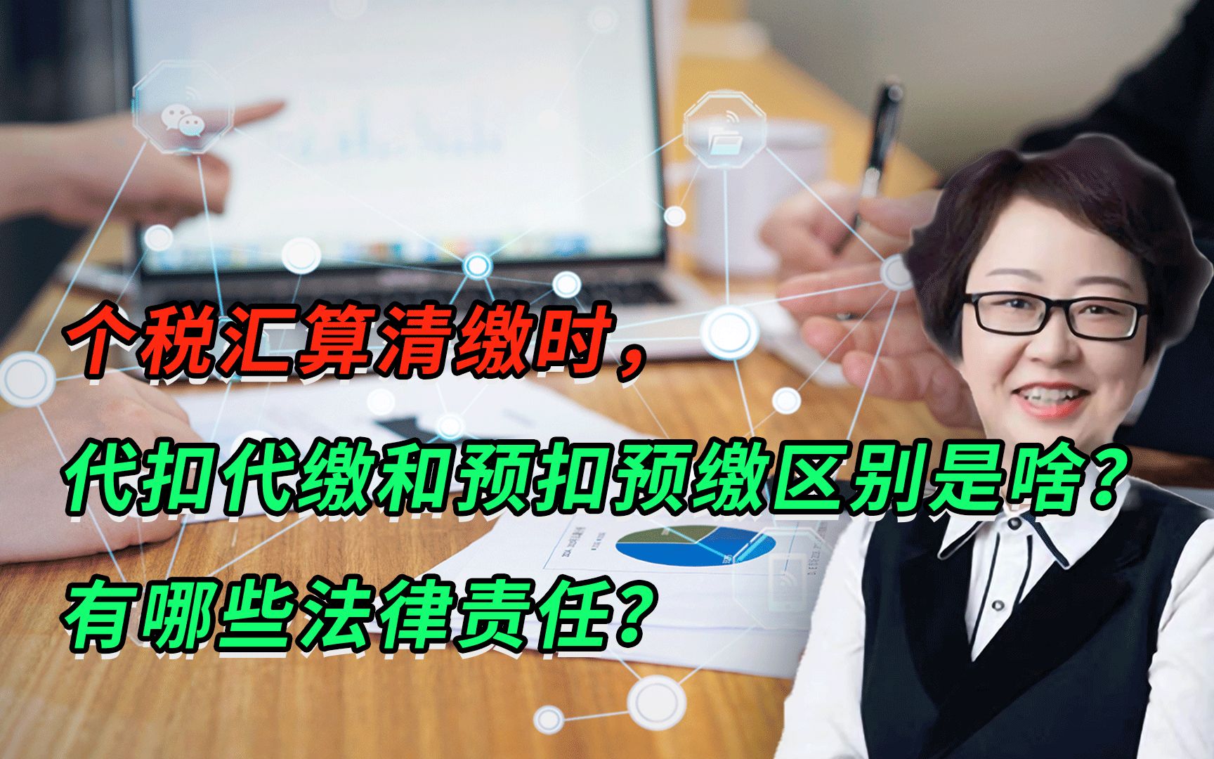个税汇算清缴时,代扣代缴和预扣预缴区别是啥?有哪些法律责任?