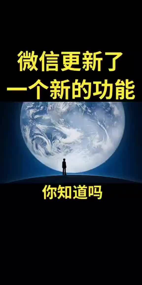 微信更新了一个新的功能