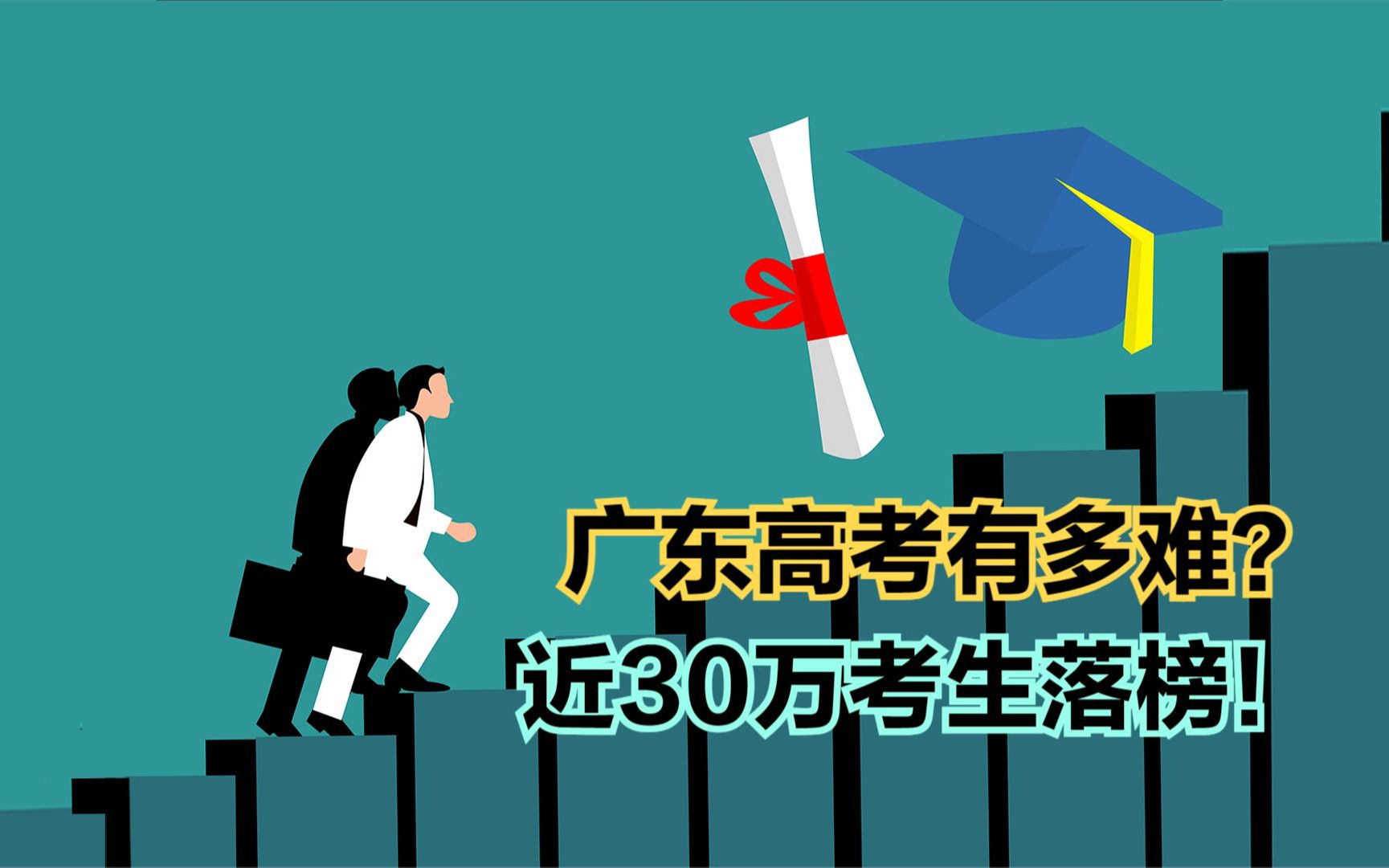 近30万人落榜!2023广东省高考物理类一分一段表,录取率真低