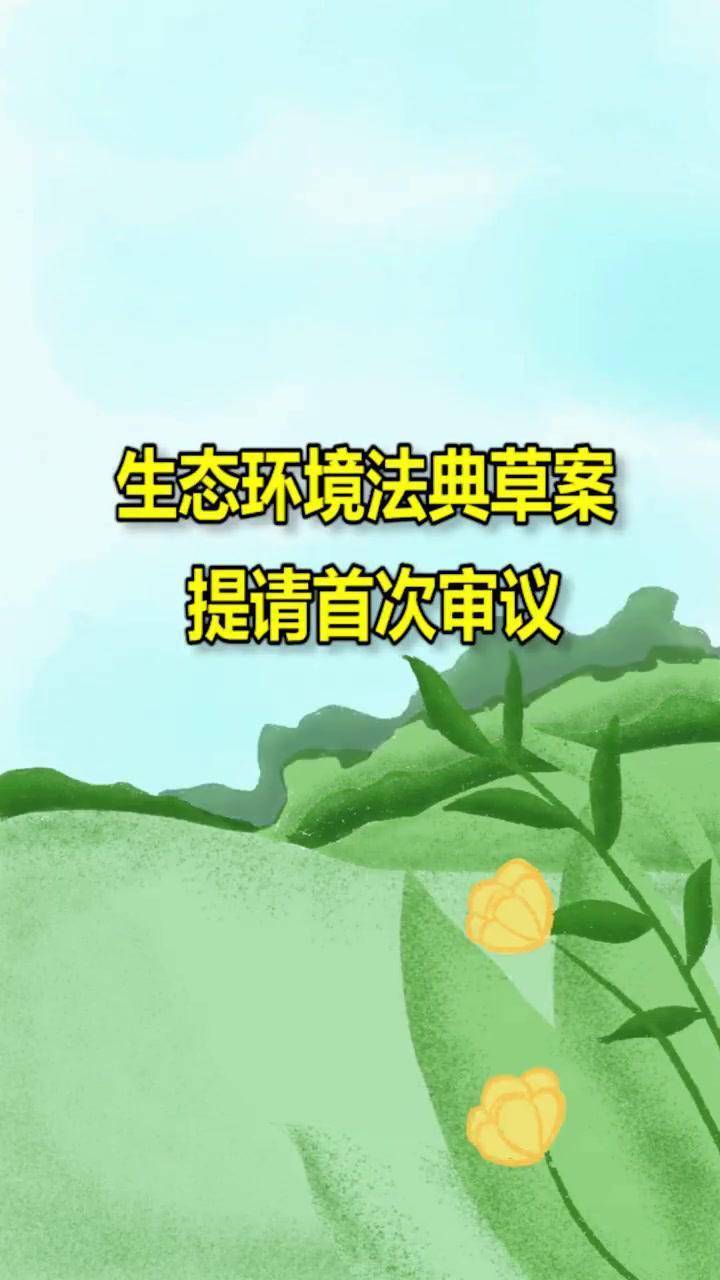 生态环境法典草案提请首次审议