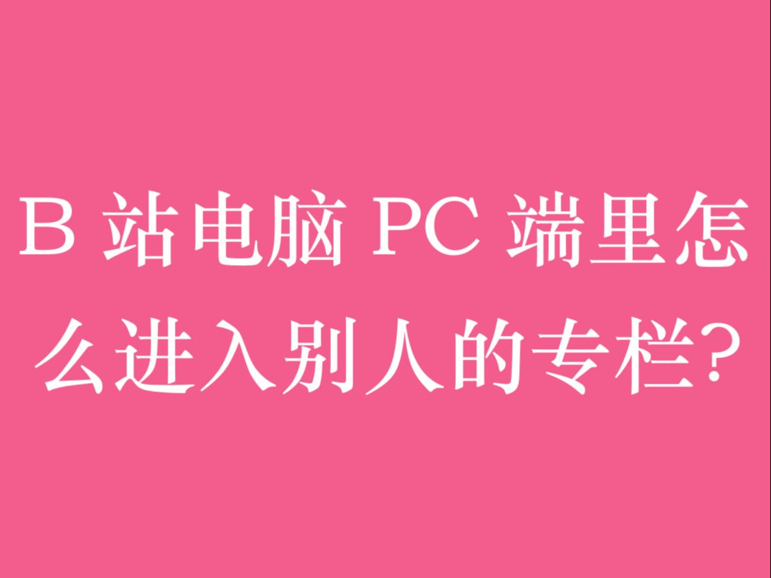B站电脑PC端里怎么进入别人的专栏