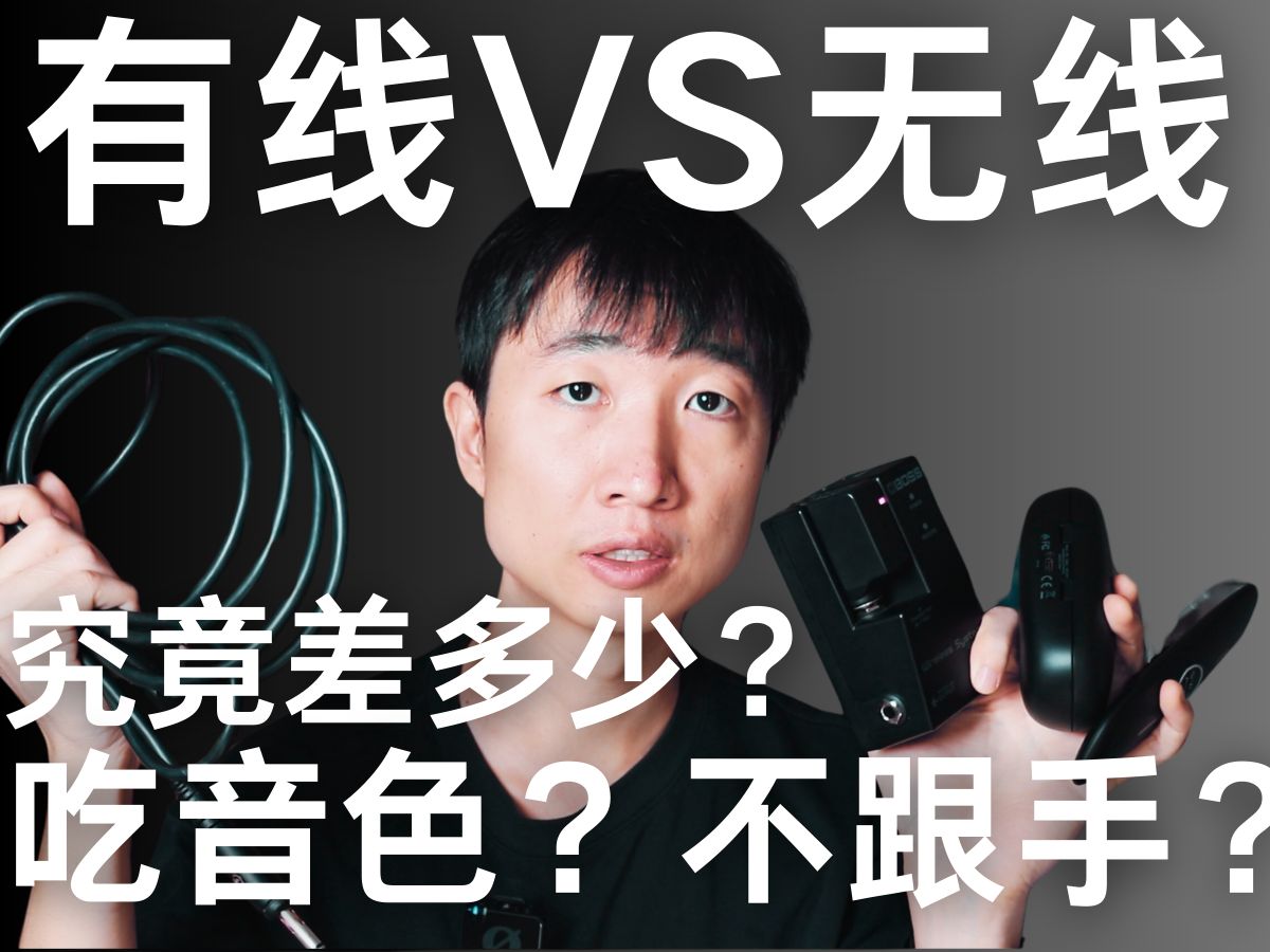 电吉他无线收发器深度评测:越贵就越接近有线?