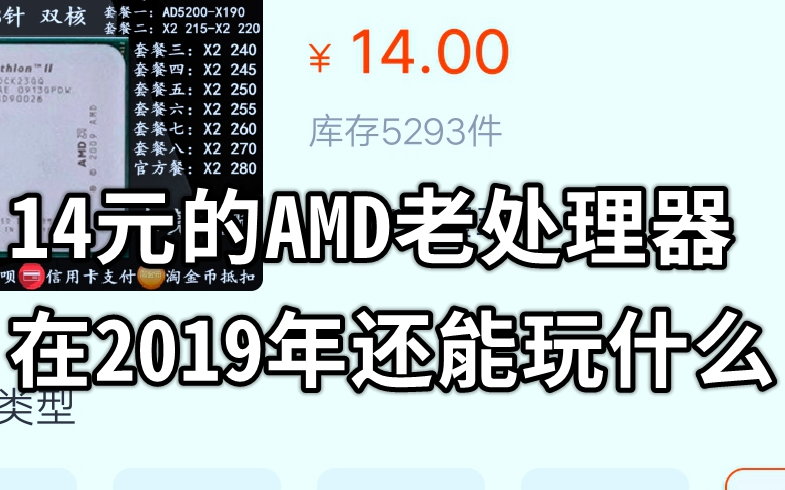 14元的AMD老处理器在2019年玩游戏怎么样?