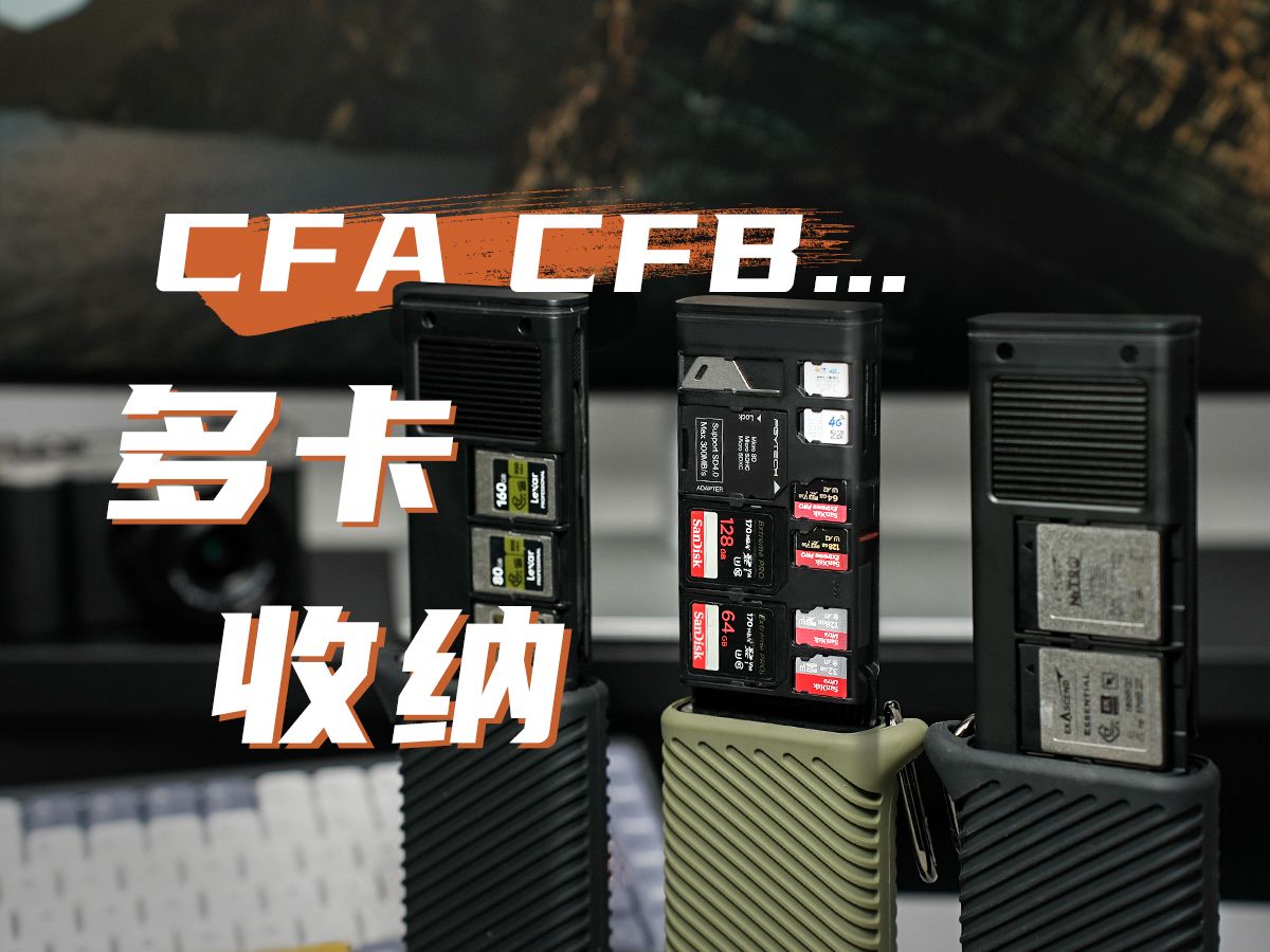 高速闪传卡盒 | CFA / CFB.多卡收纳,高速读取!