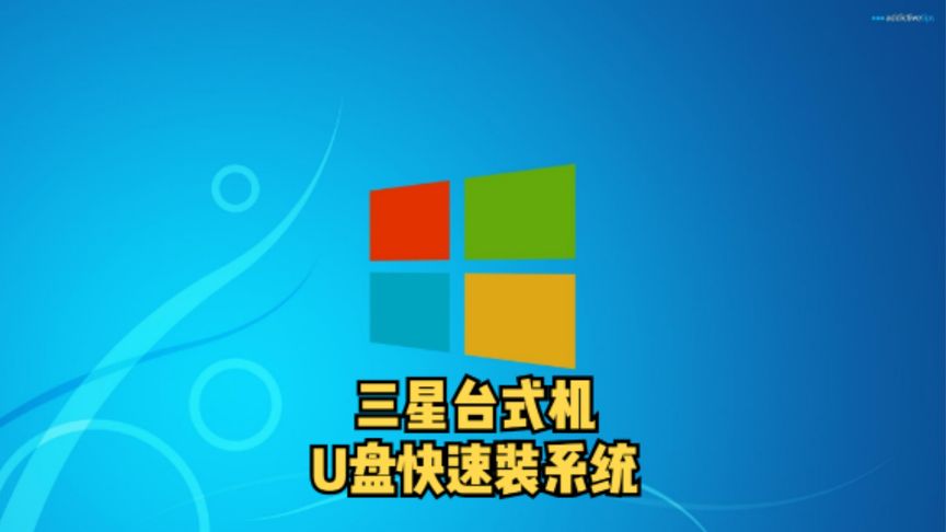 三星台式机U盘快速装系统 #三星电脑 #u盘装系统 #u盘启动盘
