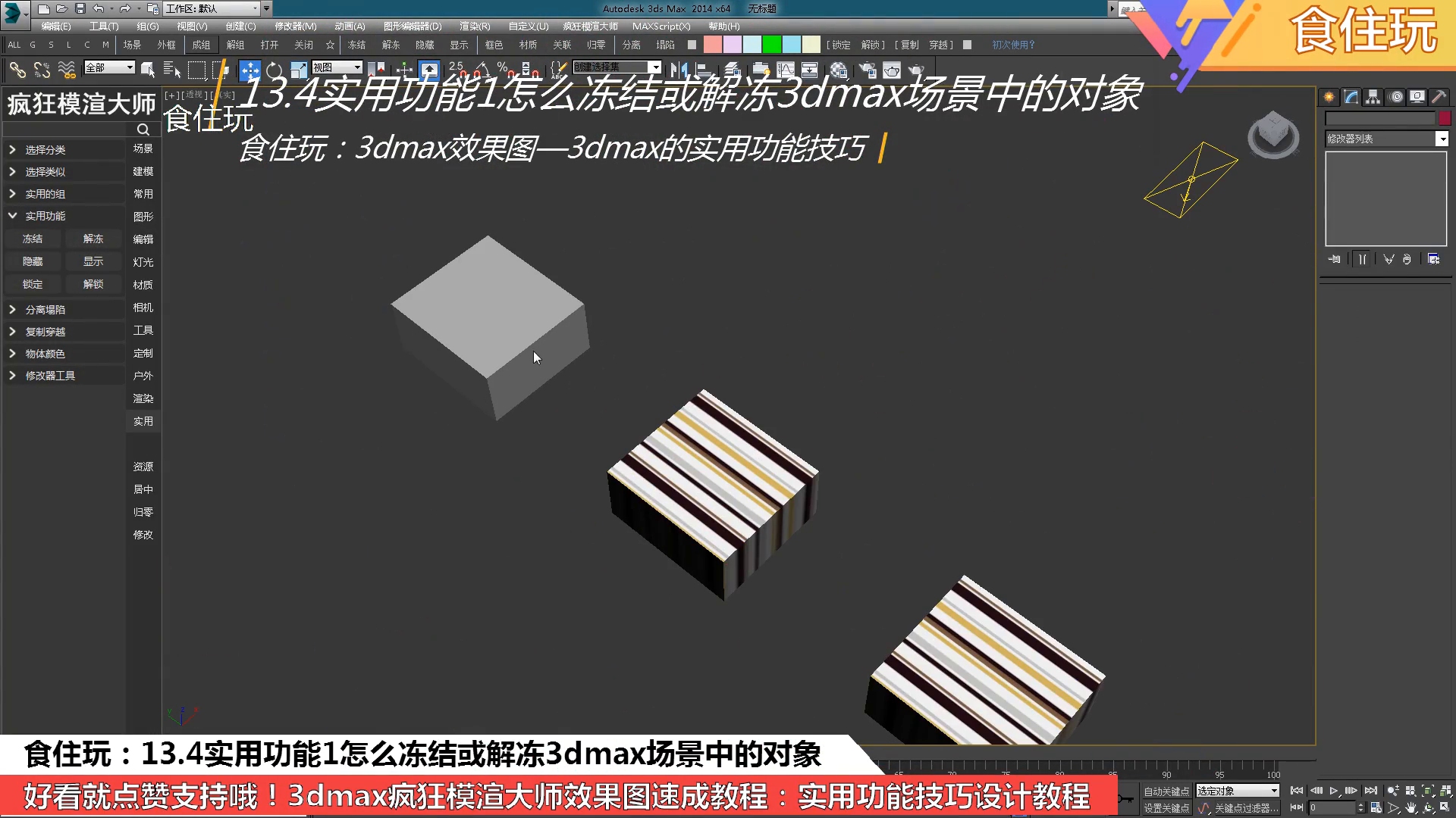 3dmax必备插件食住玩购买|怎么用3dmax必备插件工具去冻结或解冻...
