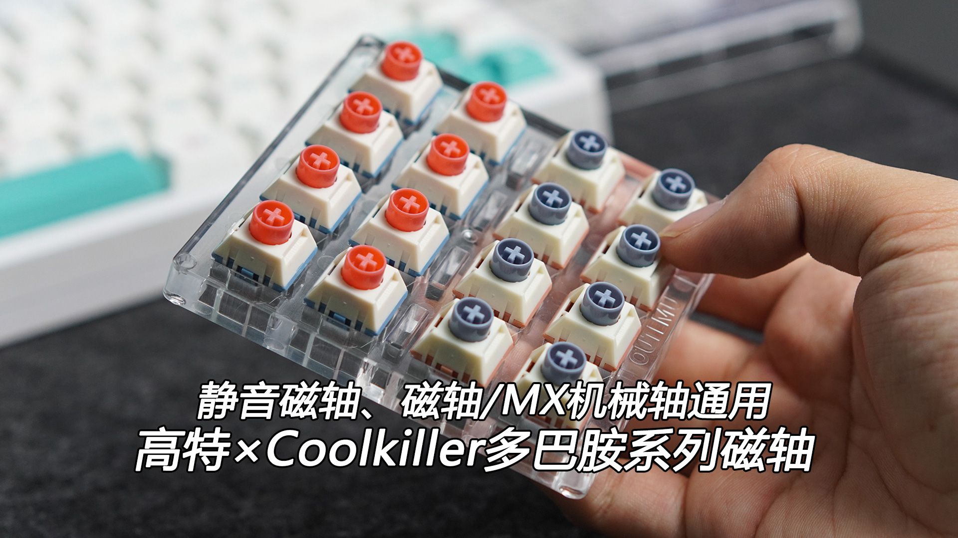 宿舍友好静音磁轴,MX机械轴通用,高特×Coolkiller多巴胺系列磁轴上手