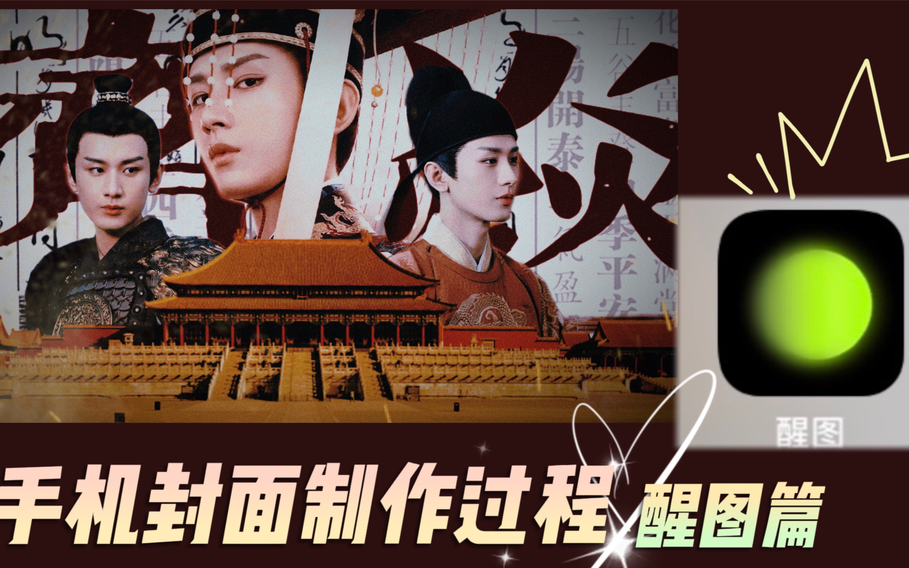 醒图APP|手机制作古风视频封面过程|简单易掌握 分分钟上手