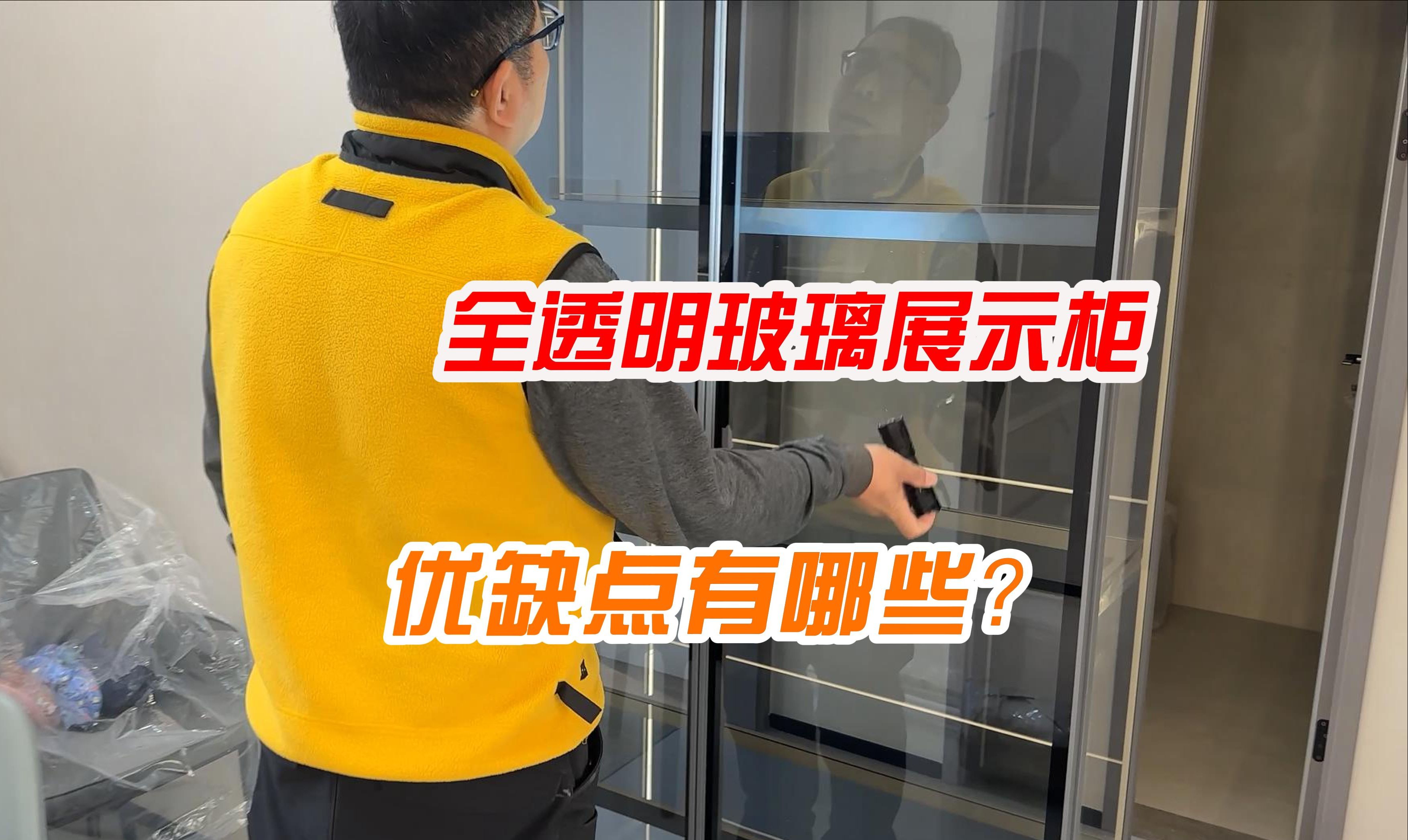 全透明玻璃展示柜,优缺点有哪些?