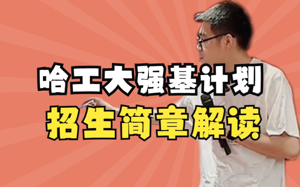 【院校专业】哈工大强基计划招生简章解读——顺佳三位一体