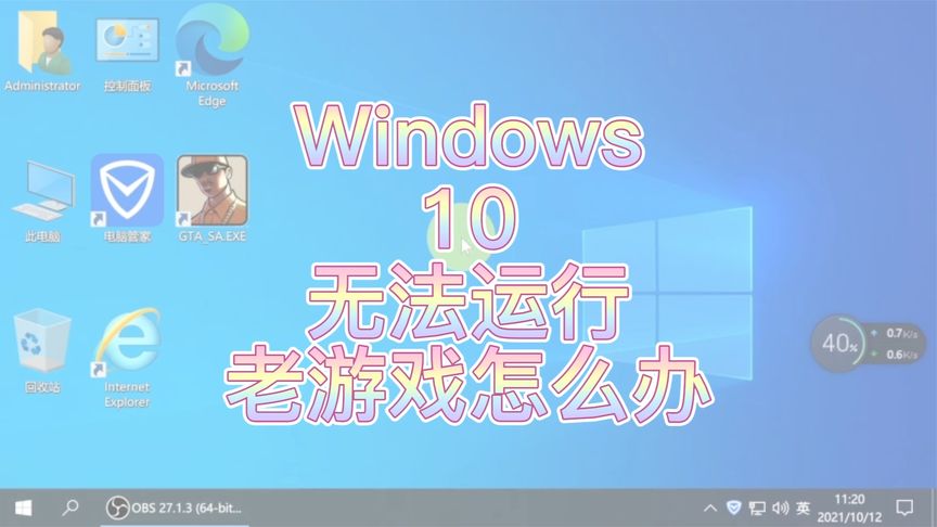 #电脑 #电脑技巧 #电脑知识 Windows10无法运行老游戏怎么办