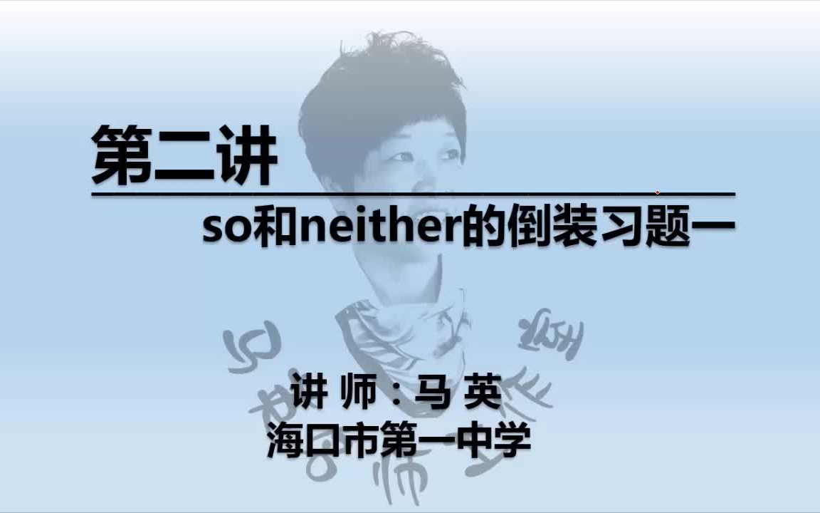 【习题课】第2讲:so和neither的倒装(习题1)