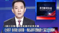 《浙江日报》明天发表评论员文章:《力求实干 务求实效 追求实绩——...