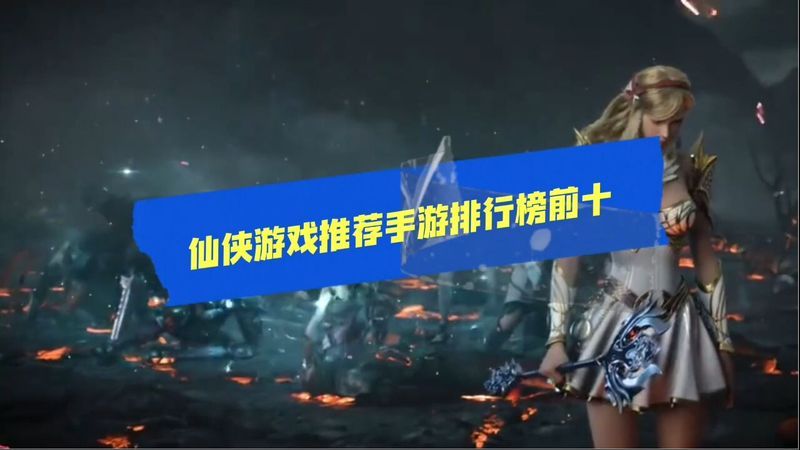 仙侠游戏推荐手游排行榜前十超高画质的仙侠游戏推荐手游