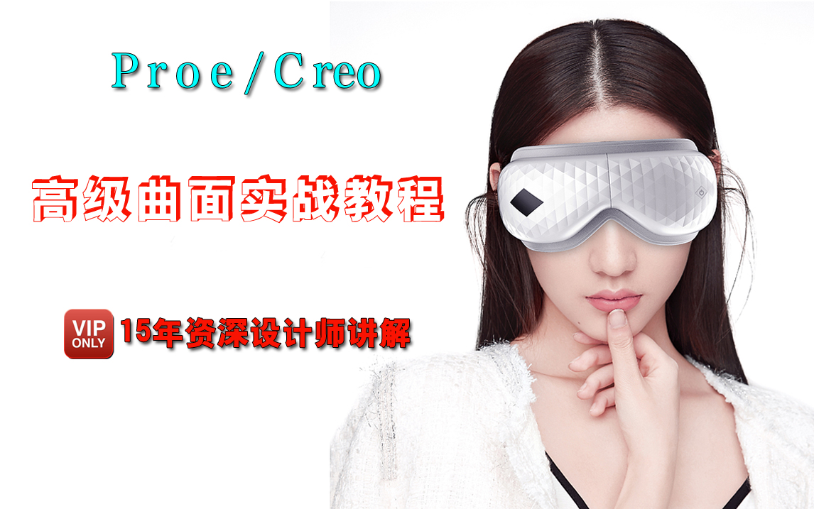 Proe/Creo高级曲面建模实战教程大合集,产品设计师必备(VIP课程)