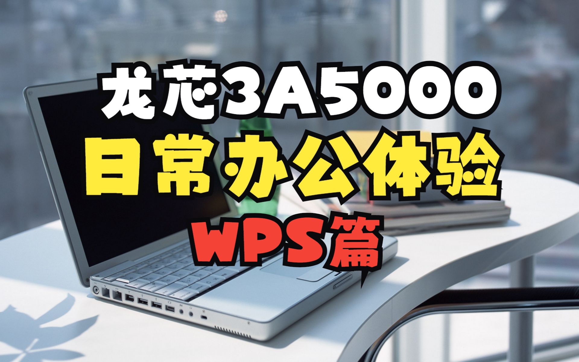 国产CPU龙芯3A5000--日常办公体验(WPS篇)