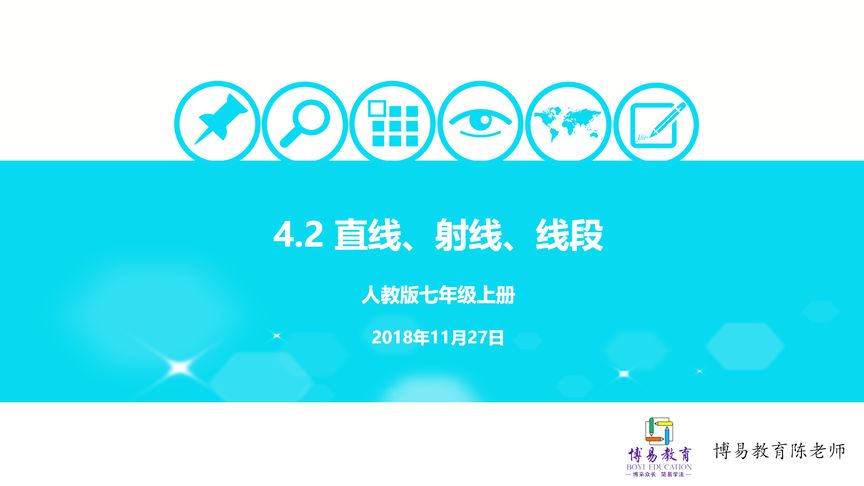 4.2 直线、射线、线段