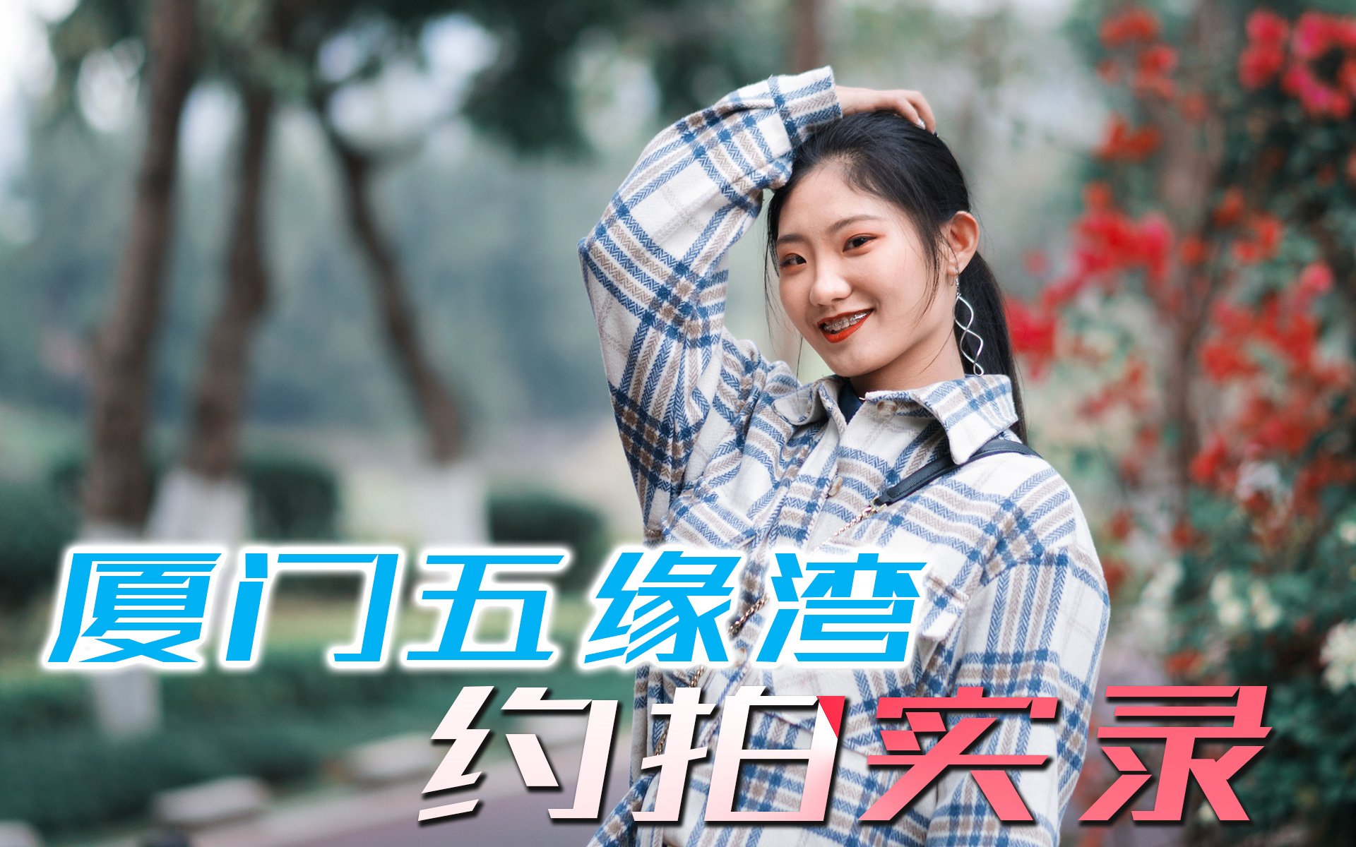 拍摄实录EP2:厦门五缘湾约拍实录,带一个工具人有多重要?