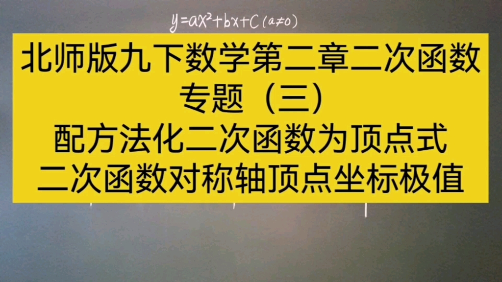 北师版九下数学二次函数专题(三)配方法化顶点式对称轴顶点坐标极值...