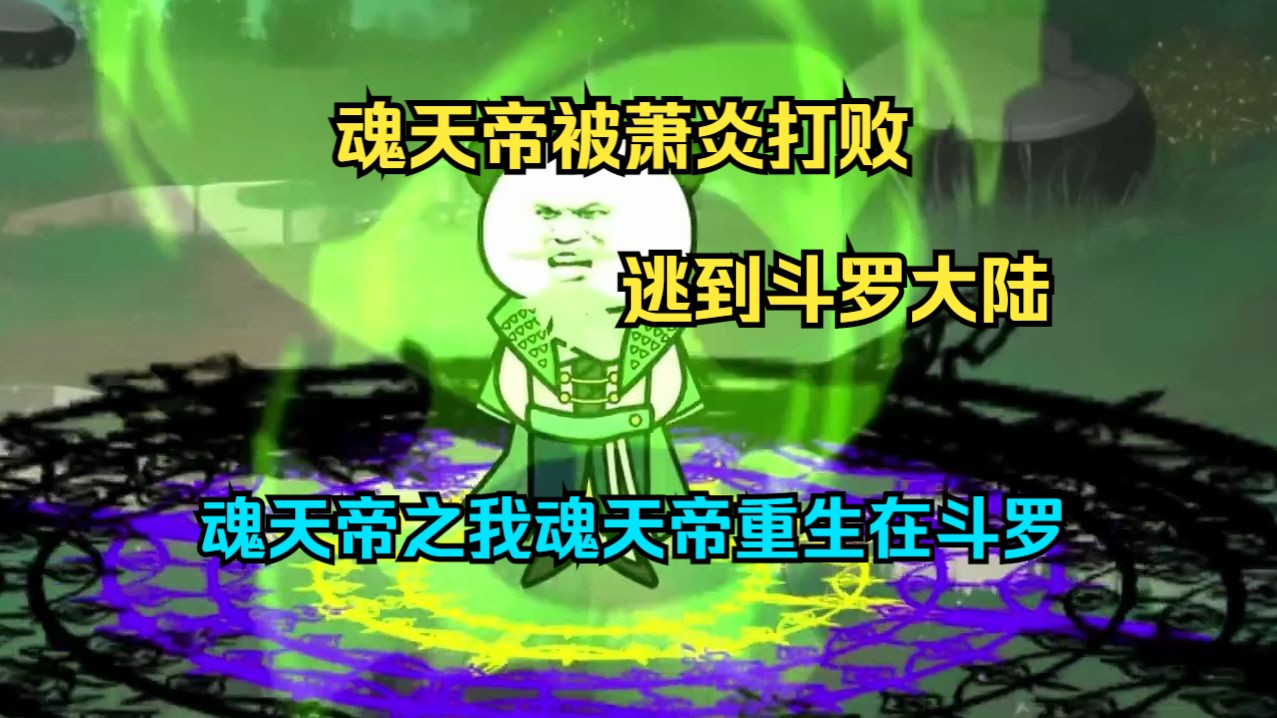 【斗罗】一口气看完沙雕动画《魂天帝之我魂天帝重生在斗罗》魂天帝...