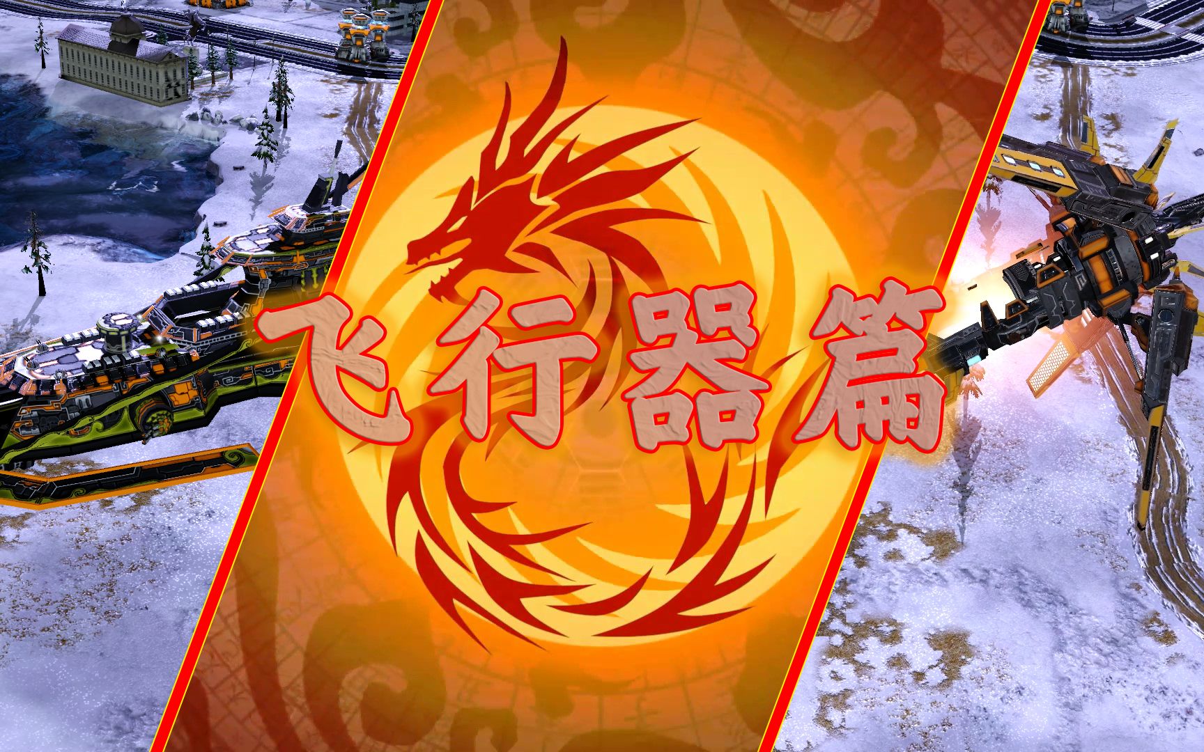 【日冕储藏室】神州单位详细介绍:飞行器篇