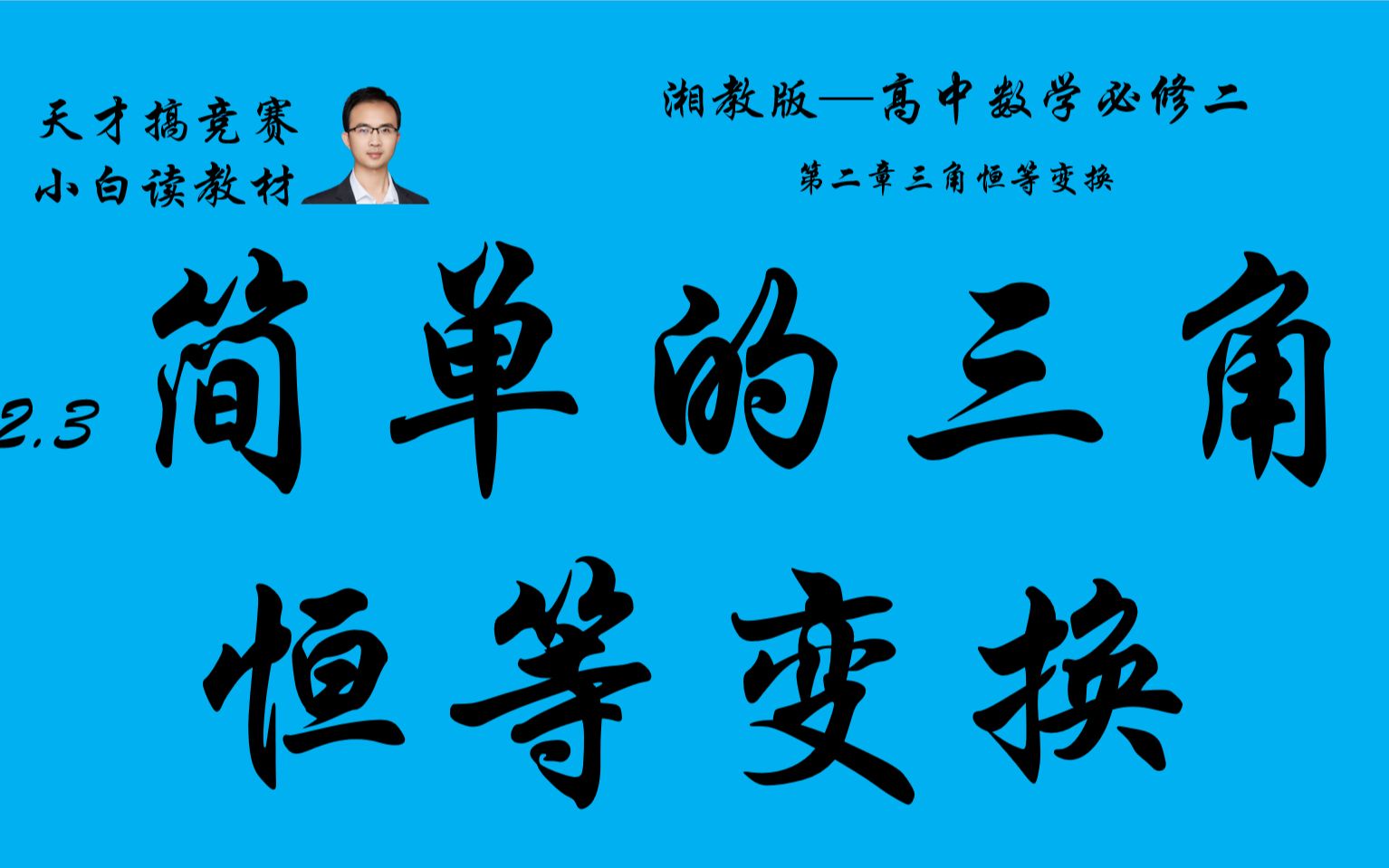 湘教版高中数学必修二2.3简单的三角恒等变换下
