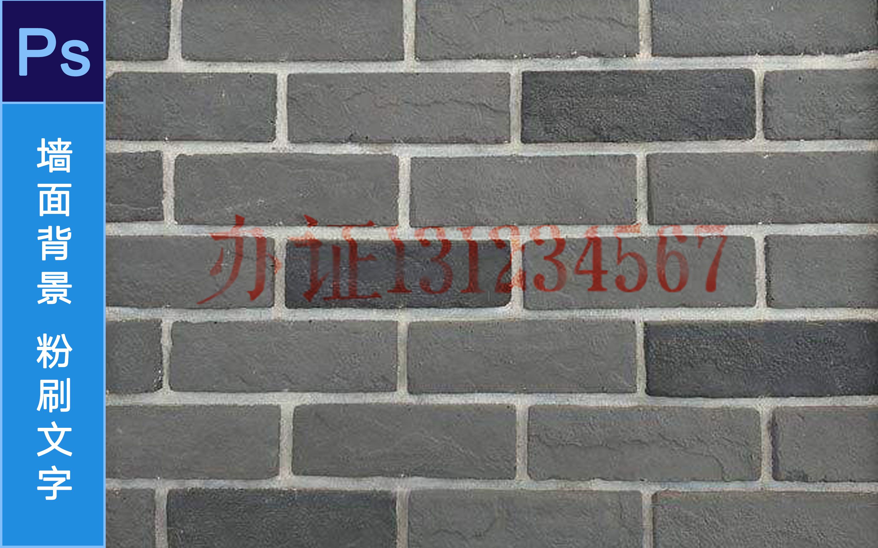 [快速ps教程] 墙面背景添加文字 粉刷效果 真实感 墙面涂鸦 文字融合 ...