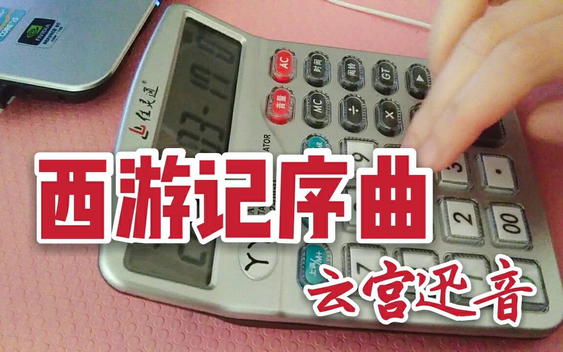 【计算器】西游记序曲-云宫迅音【音体两开花】