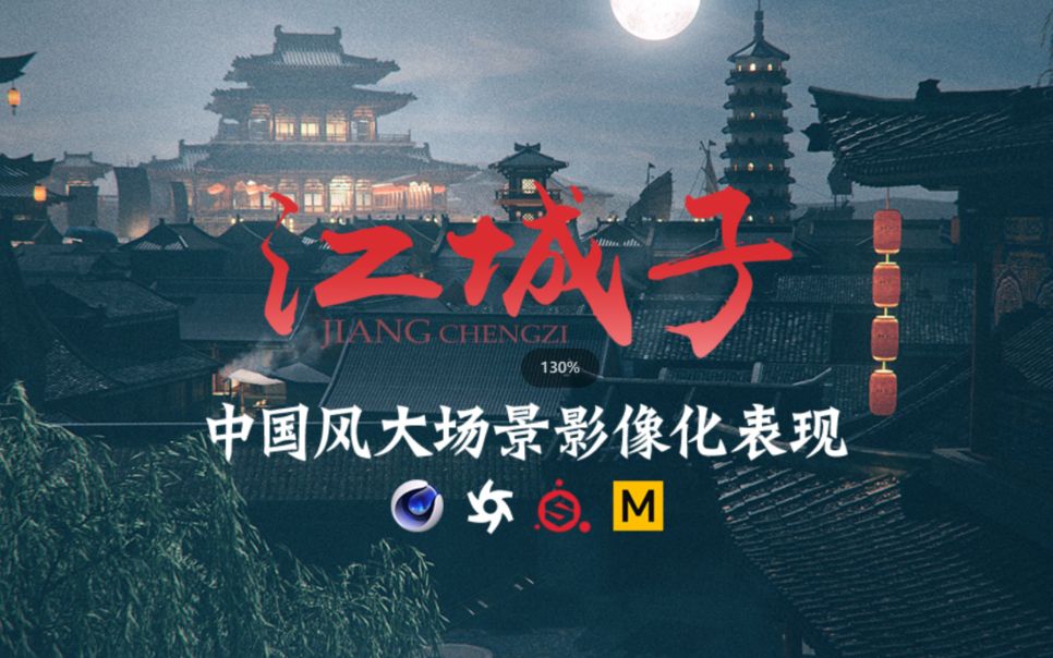 哇塞!原来C4D做场景也可以这么强的嘛,厉害啊!——国风概念影像《...
