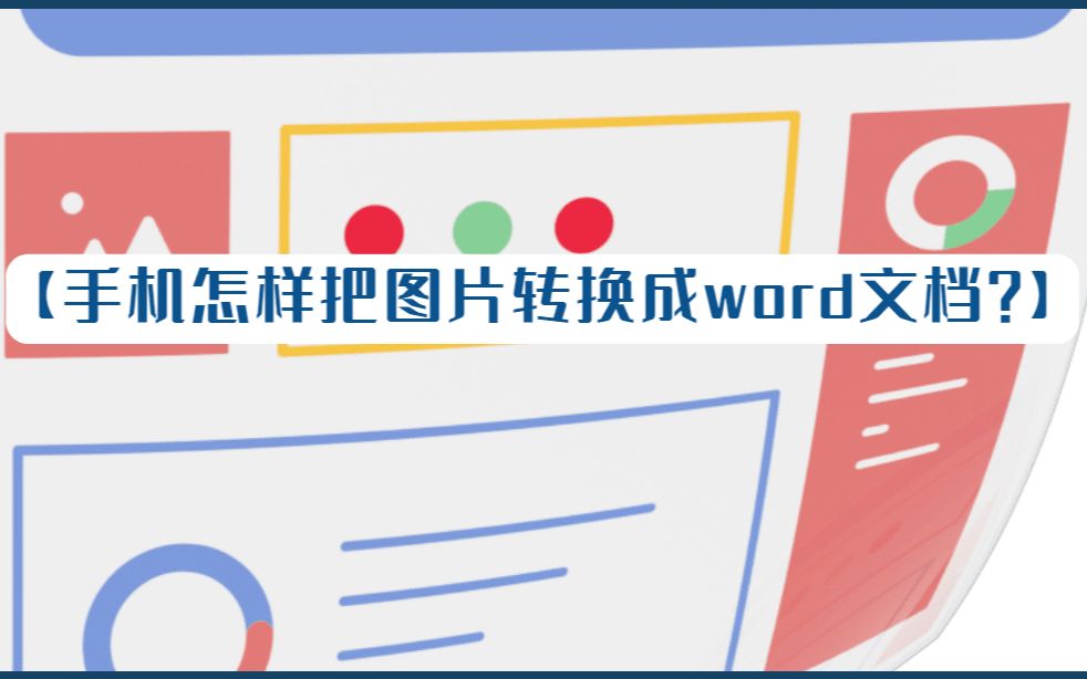 图片如何转Word?教你两种方法轻松转换