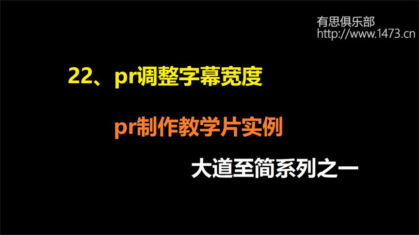 22、pr调整字幕宽度