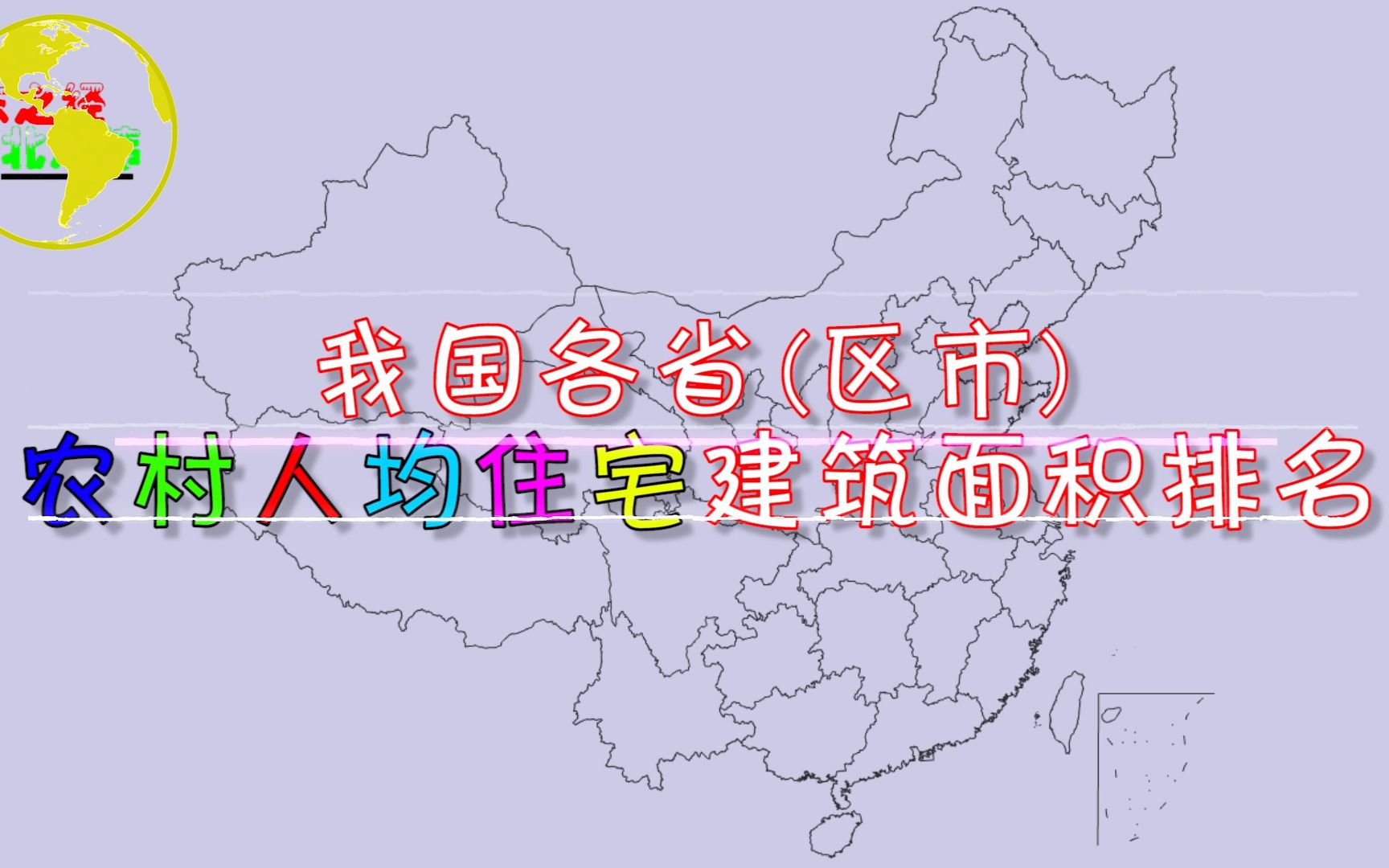 我国各地农村人均住宅建筑面积排名,最多的达55.56平方米!