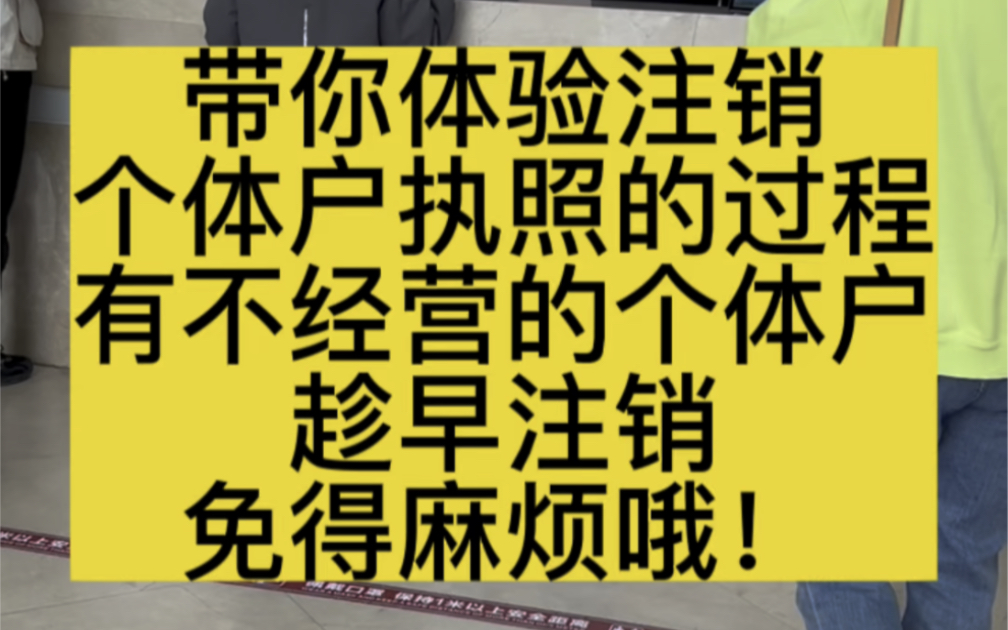 带你体验注销个体户执照的流程!个体不经营了,一定记得及时注销,免得...