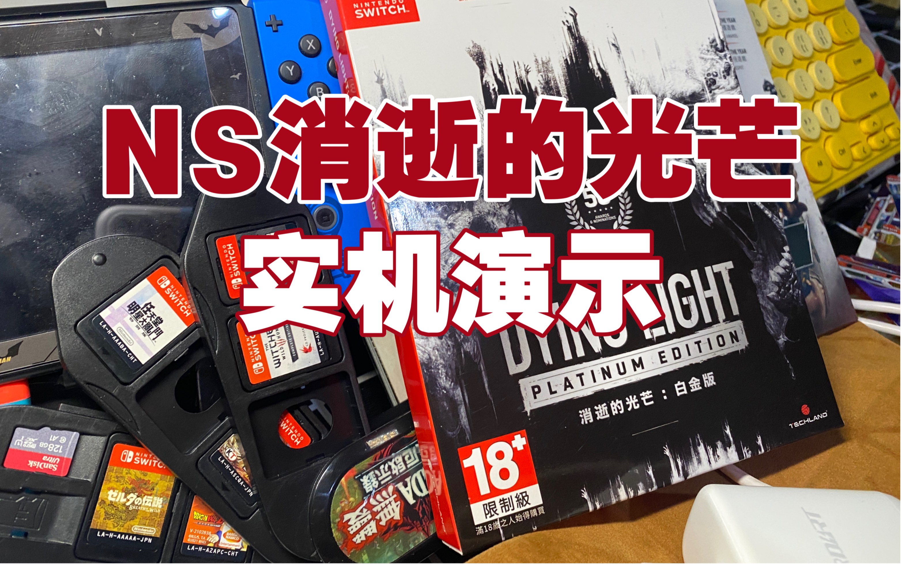 【NS游戏推荐】Switch《消逝的光芒》真上头!_单机游戏热门视频